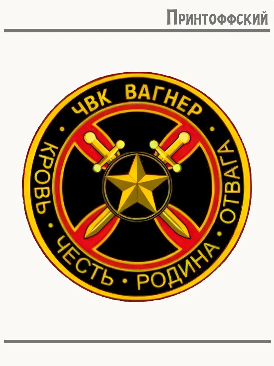 Термонаклейка для одежды и аксессуаров DTF-печать чвк вагнер