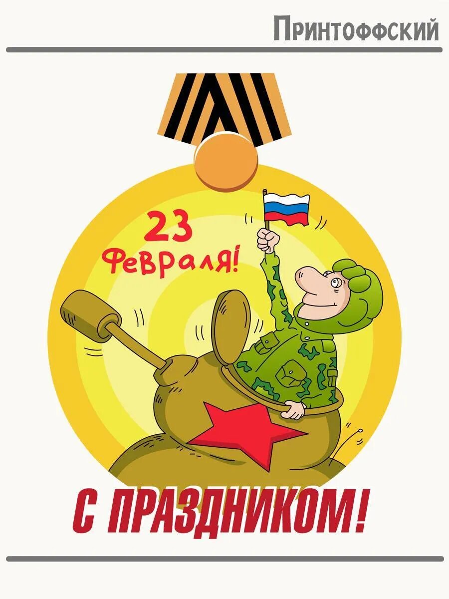 Термонаклейка для одежды и аксессуаров DTF-печать танкист 23 февраля