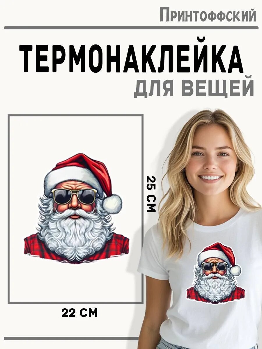 Термонаклейка для одежды и аксессуаров DTF-печать Санта — фото 1