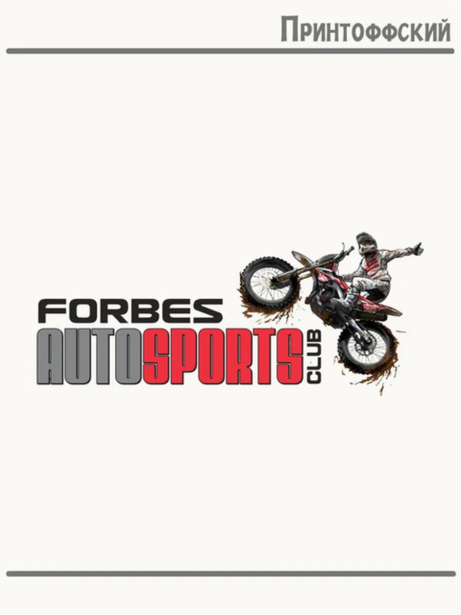 Термонаклейка для одежды и аксессуаров DTF-печать лого forbes autosports club мото клуб