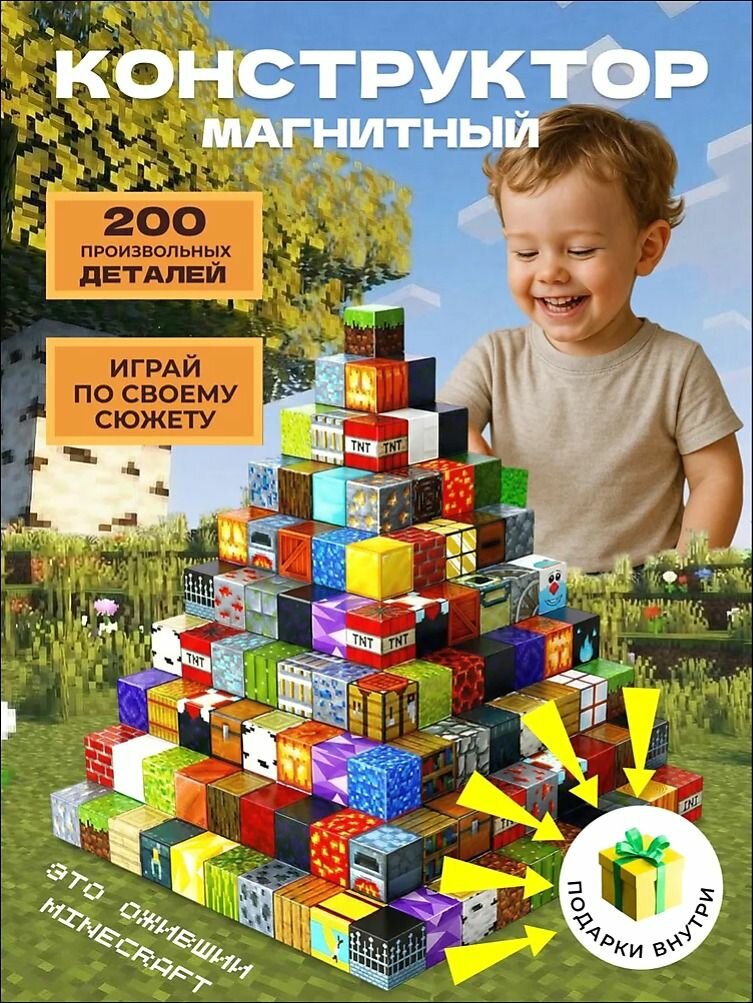 Магнитный конструктор Майнкрафт 200 деталей, магнитные строительные блоки