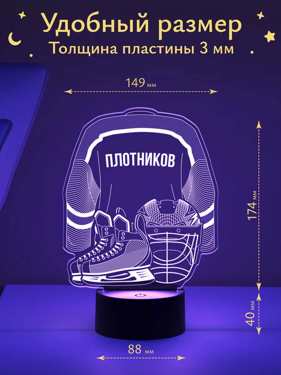 Ночник «Плотников - Хоккейная форма» — фото 1