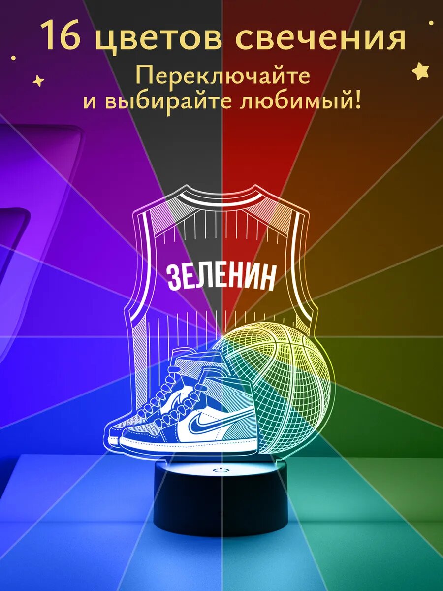 Ночник «Зеленин - Баскетбольная форма» — фото 1