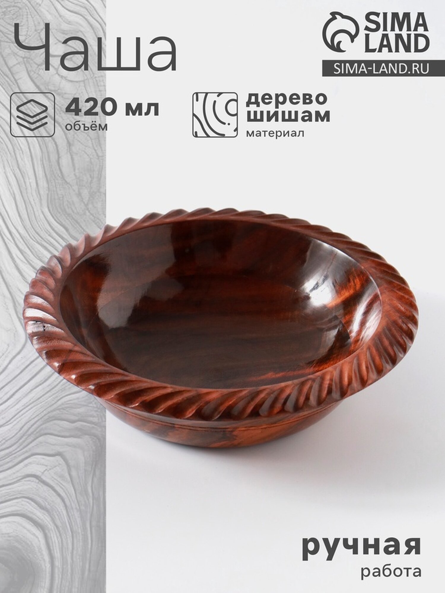 Чаша «Тарталетка», дерево шишам, 18х18х5 см, 0,42 л, коричневая