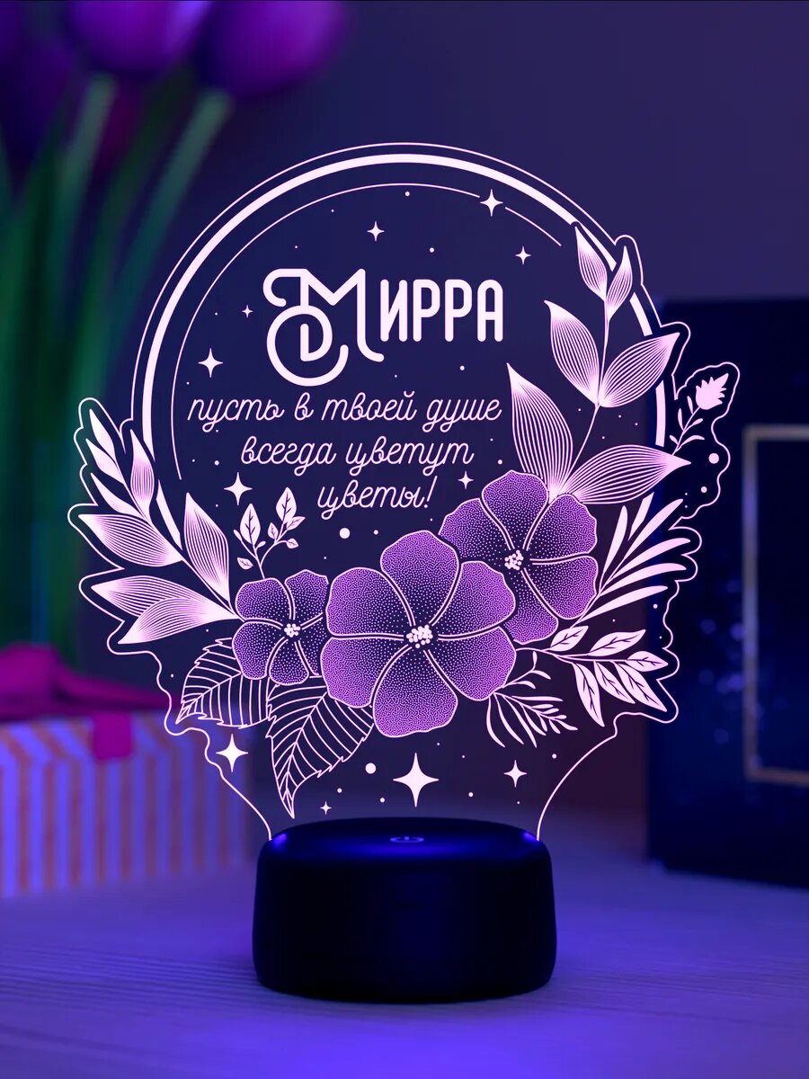 Ночник «Мирра - пусть в душе цветут цветы»