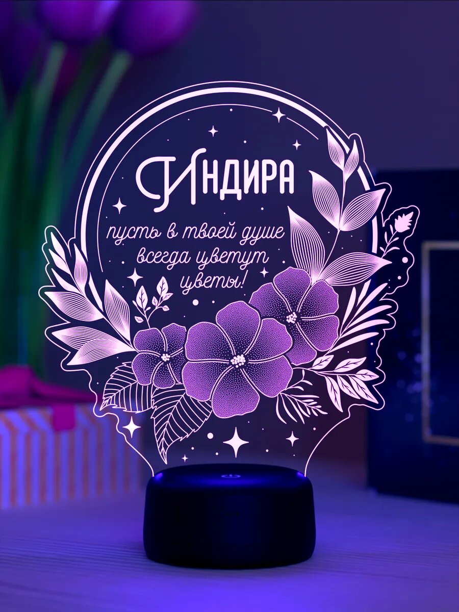 Ночник «Индира - пусть в душе цветут цветы»