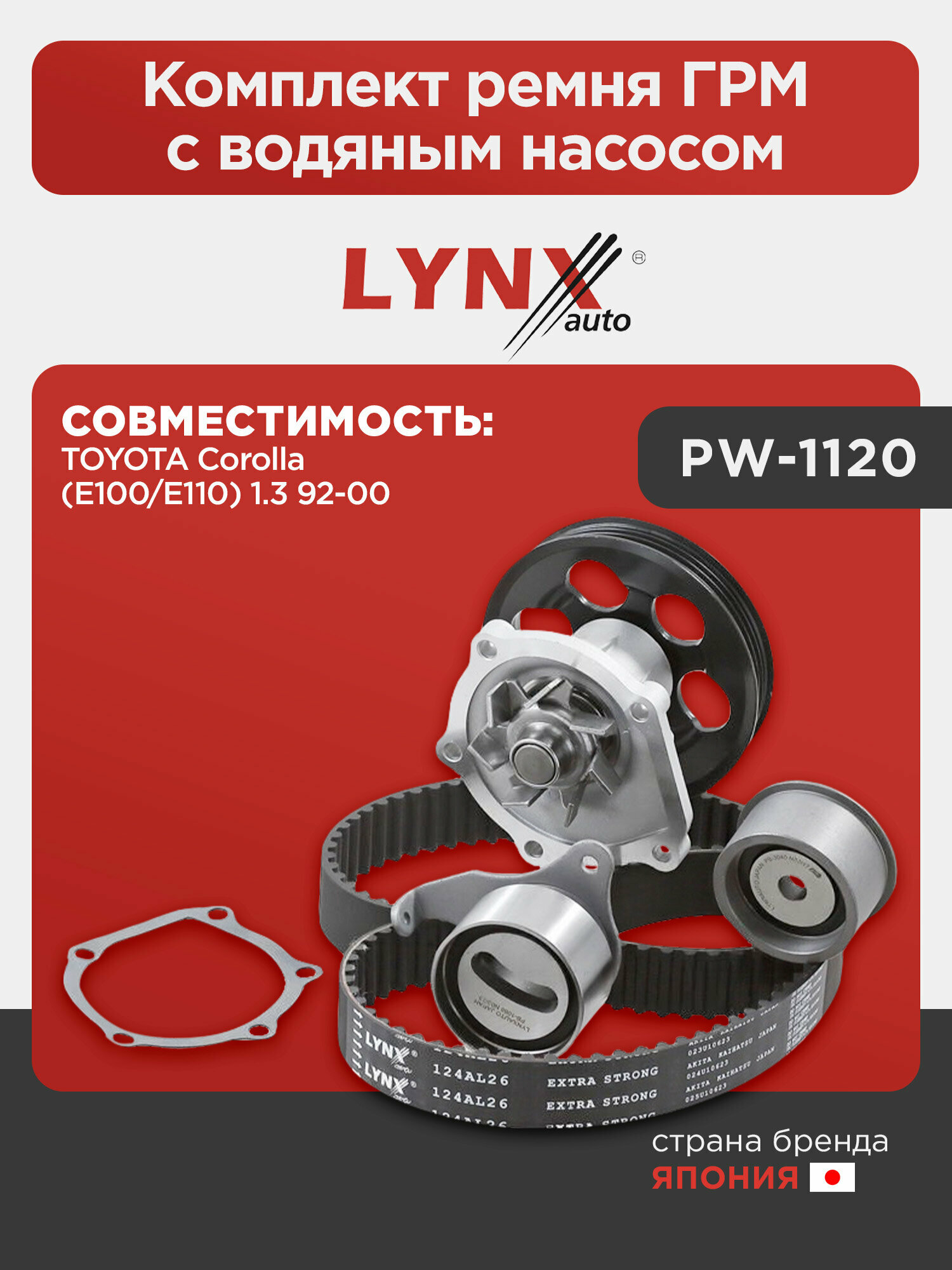 Комплект ремня ГРМ с водяным насосом LYNXauto PW-1120. Для: TOYOTA Тойота Corolla(Королла)(E100/E110) 1.3 92-00