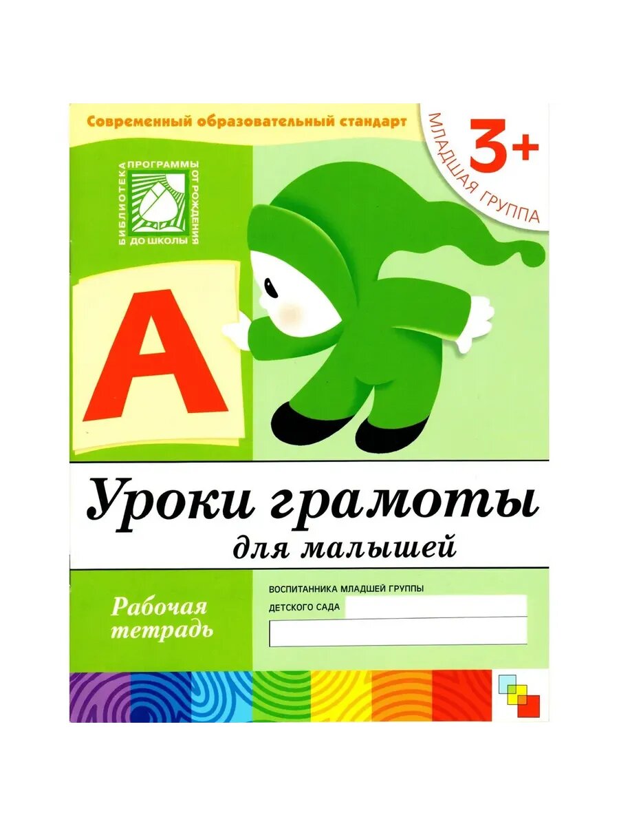 Уроки грамоты для малышей. Младшая группа. Рабочая тетрадь