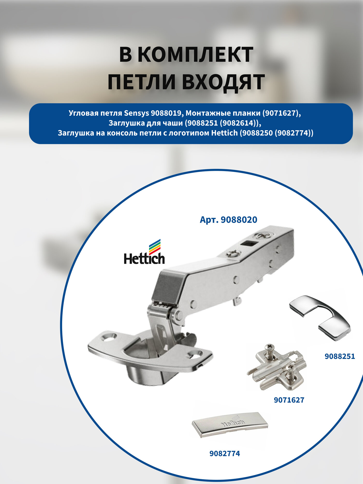 Вкладная петля Hettich Sensys 9089021, для дверей толщиной 15-28мм, доводчик, 90 гр (Фальш) 4 шт. + заглушки