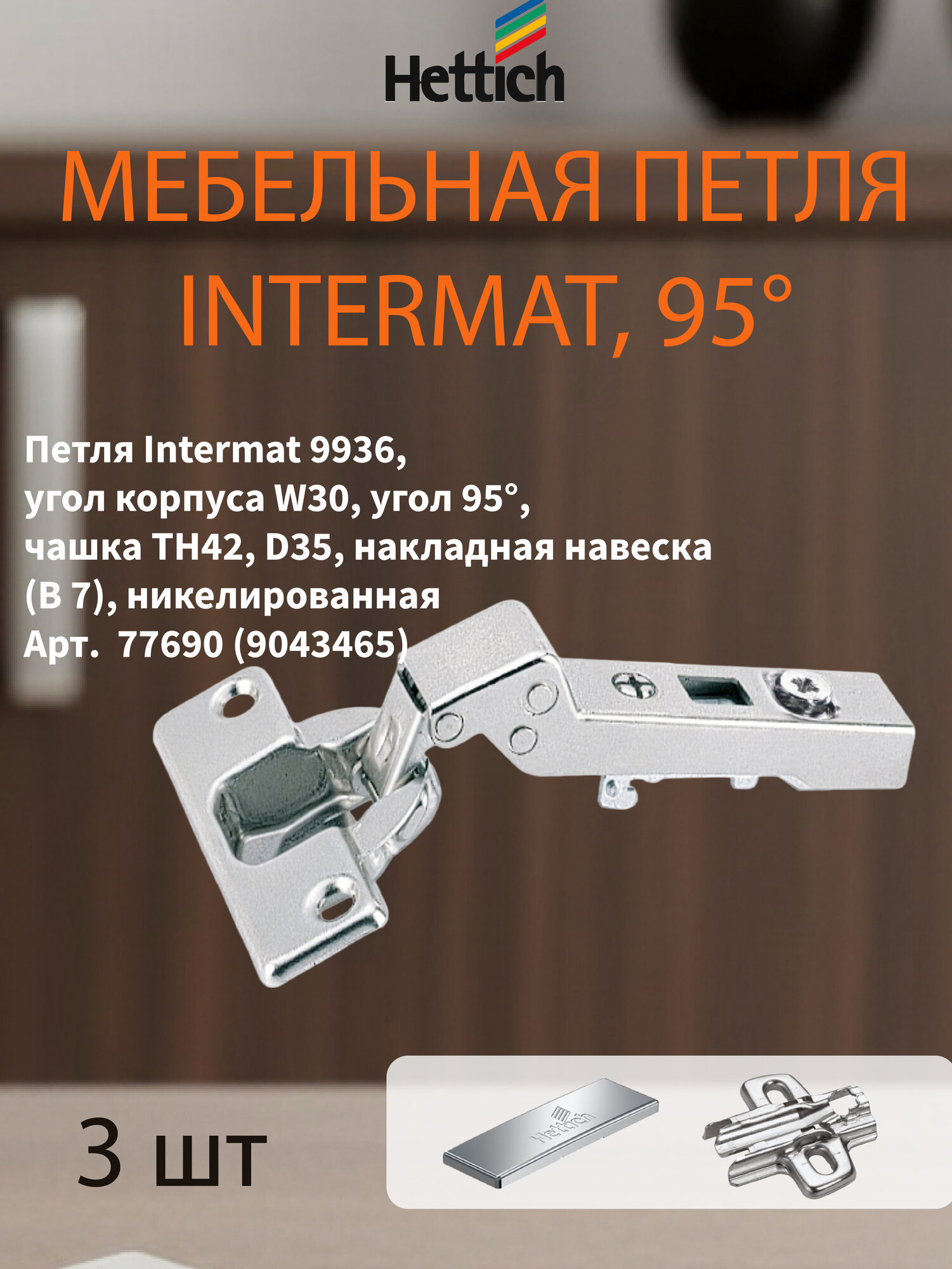 Петля Hettich Intermat 77690, угловая, накладная, для двери 14-32 мм, 90 гр/ 3 шт планки + Заглушки