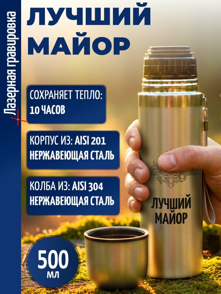 Термос "Лучший майор"