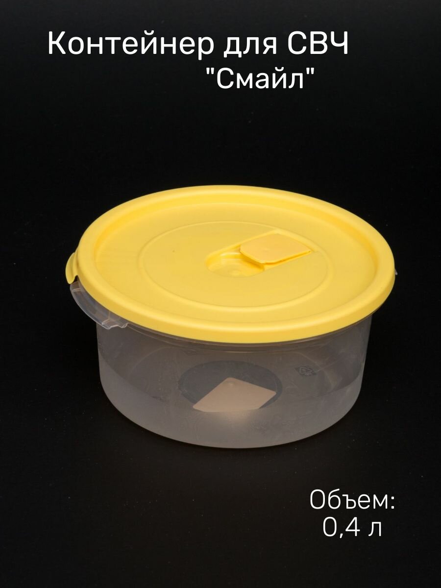 Контейнер для продуктов круглый с клапаном Смайл 0,4 л, для СВЧ, для заморозки