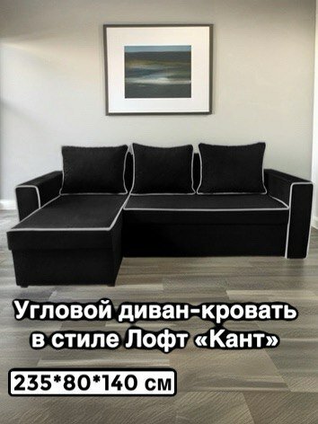 Угловой диван-кровать в стиле Лофт "Кант", черный велюр Кабрио №17 , механизм-Еврокнижка, угол левый, 235 х 80 х 140 см