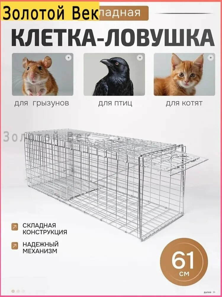 Крысоловка складная клетка- ловушка живоловка для маленьких животных 61*21*18