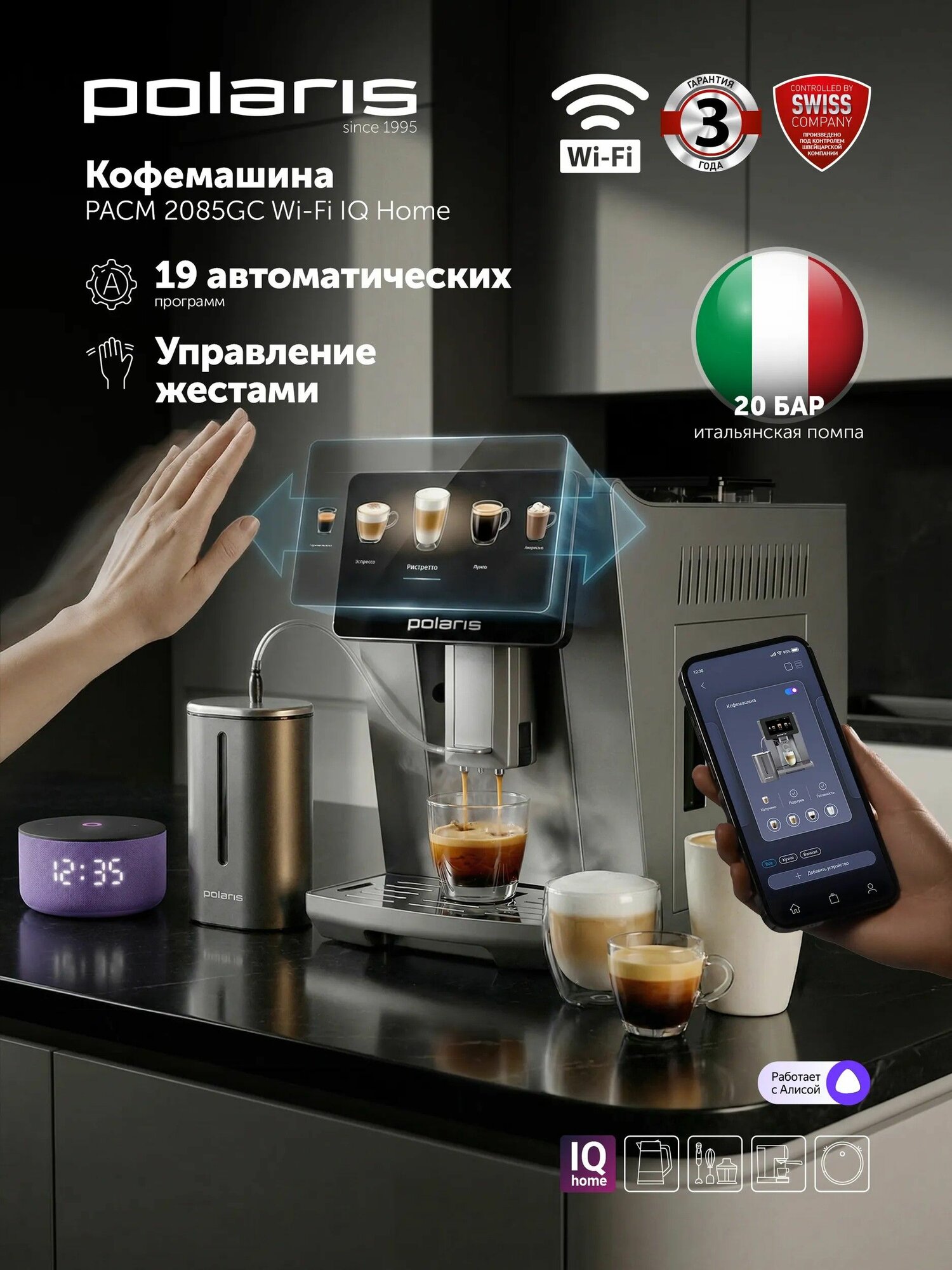 Кофемашина автоматическая POLARIS PACM 2085GC