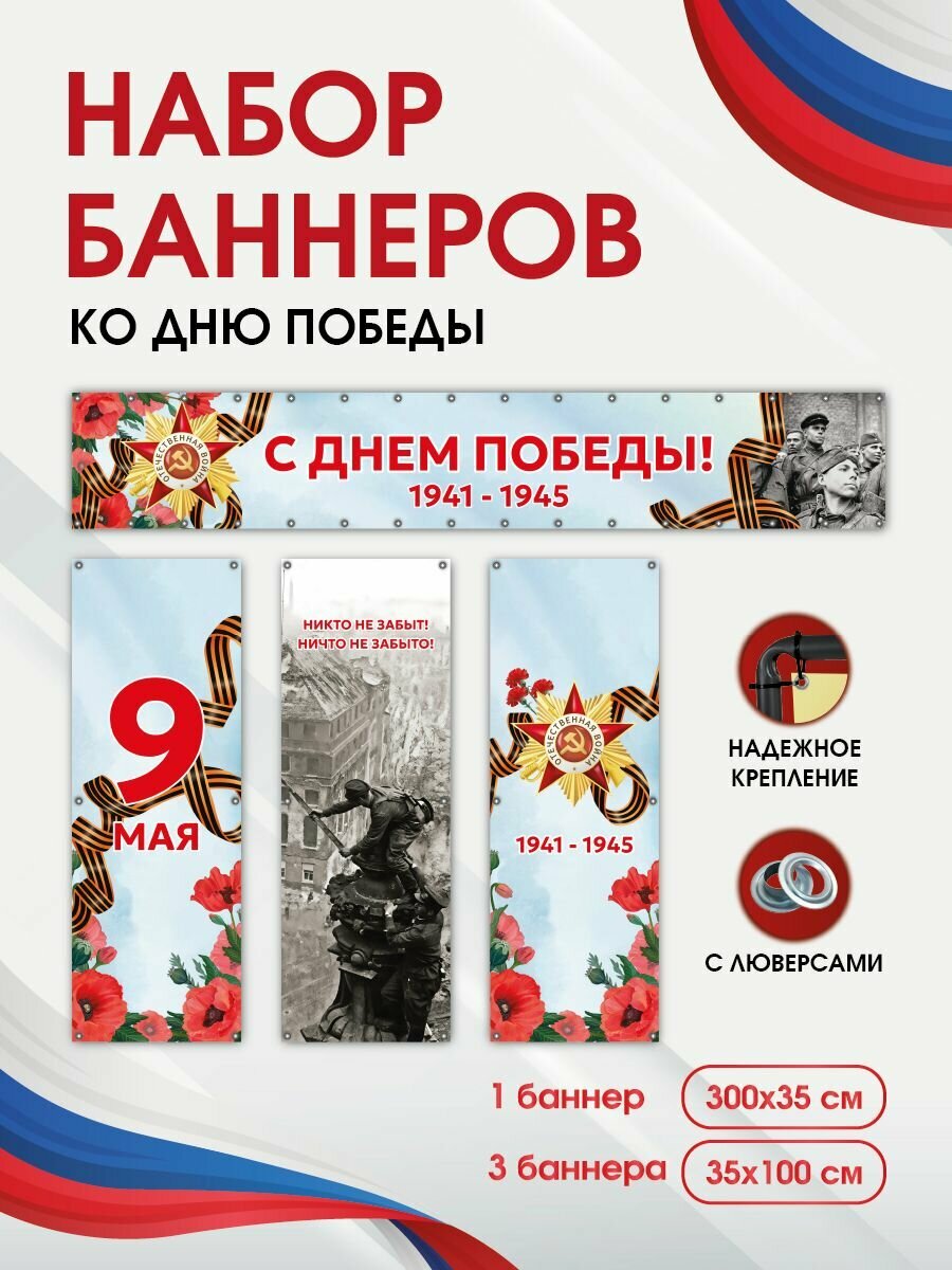 Баннер 9 мая вертикальный 80х180 см.