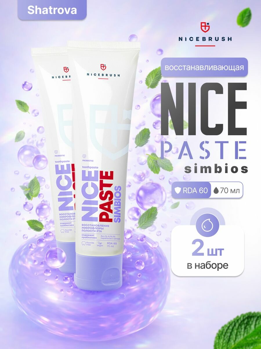 Зубная паста профилактическая с пробиотиками NICE PASTE SIMBIOS, набор 2 штуки, восстановление микрофлоры полости рта, без фтора, 70 мл