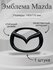 Эмблема/шильдик Mazda