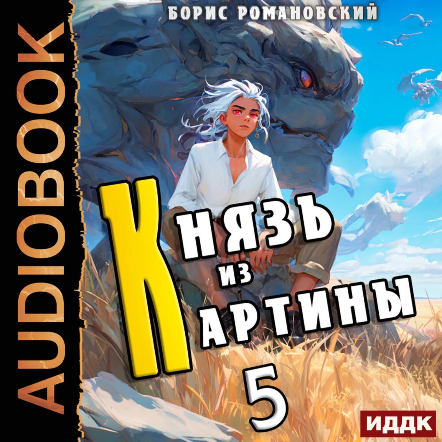 Князь из картины. Книга 5 [Аудиокнига]