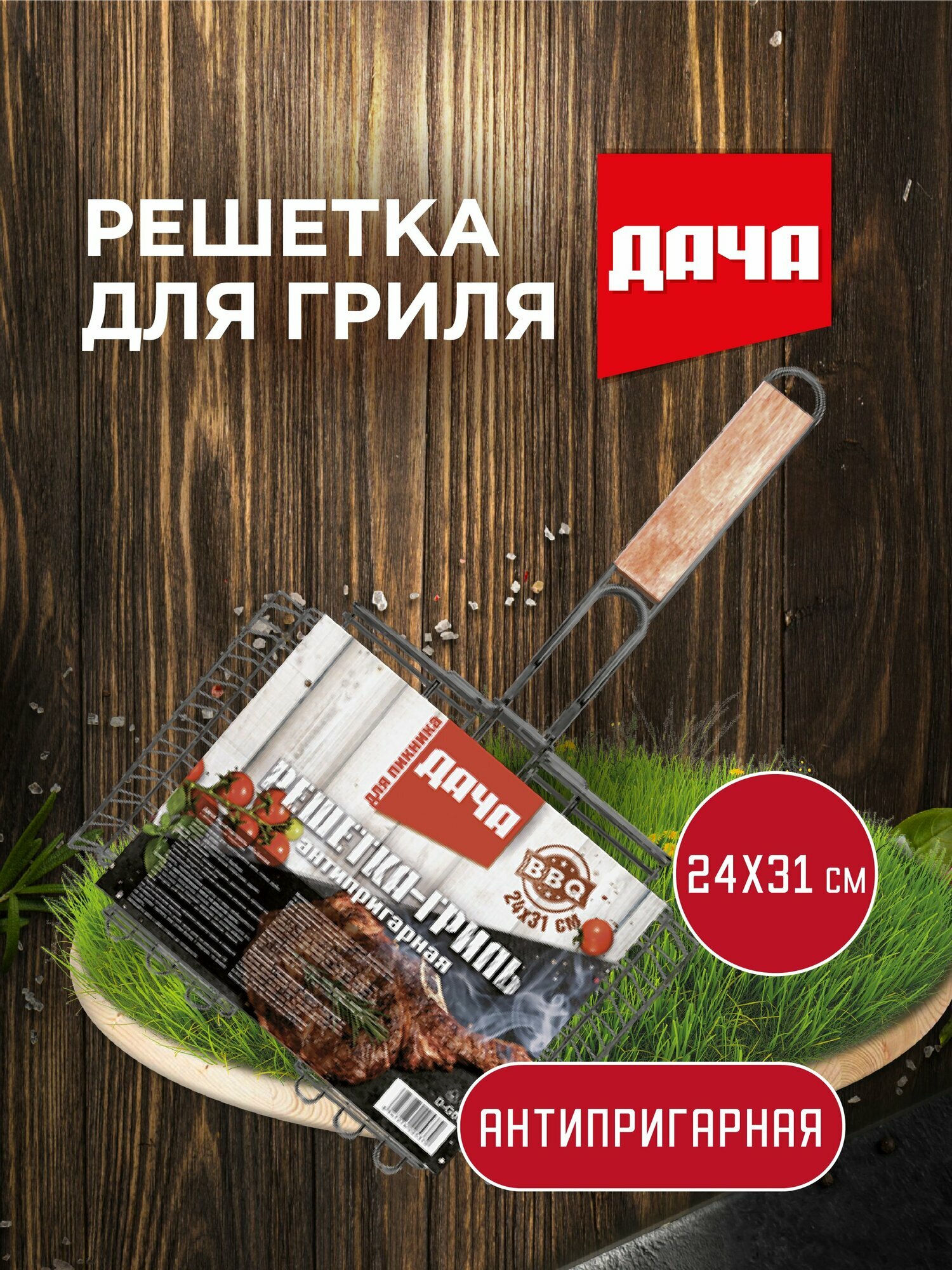 Дача Решетка-гриль объемная 24*31см