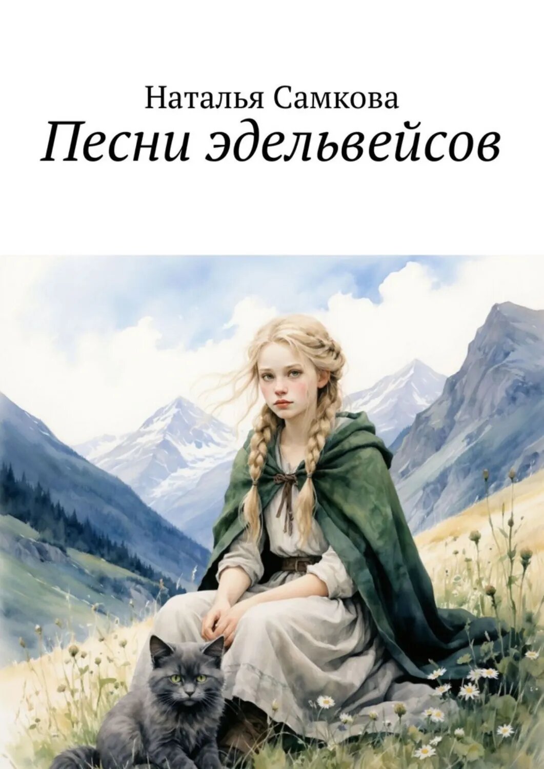 Песни эдельвейсов [Цифровая книга]
