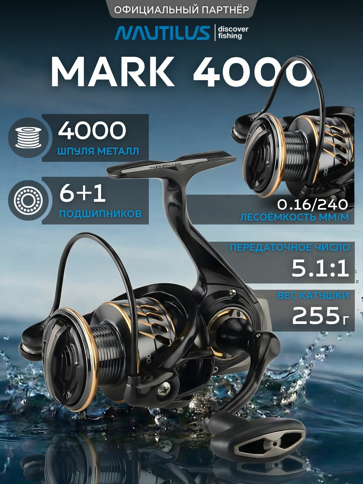 Катушка для спиннинга Nautilus Mark 4000