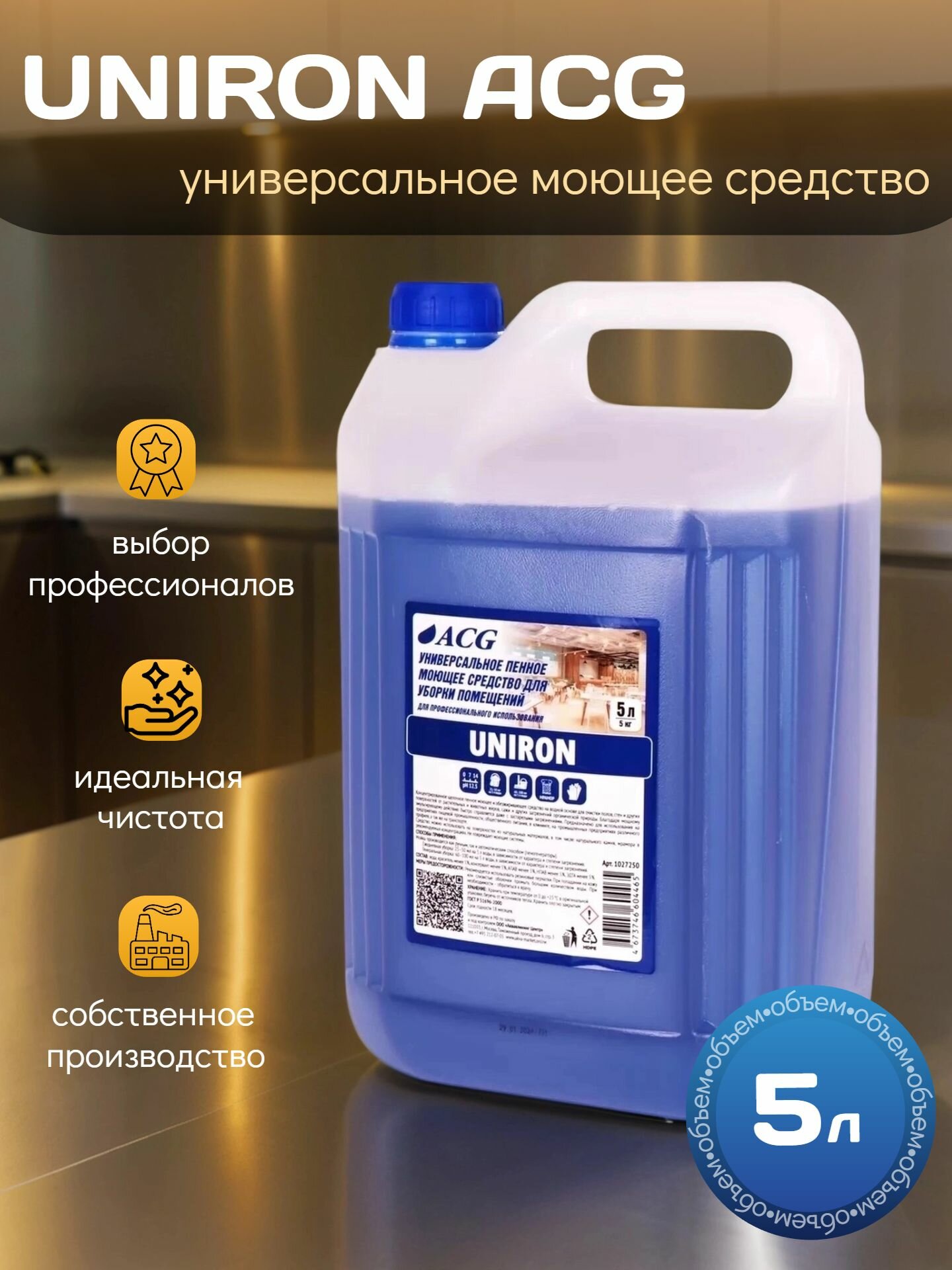 Чистящее средство UNIRON "ACG", пенное, универсальное, без отдушки, канистра, 5 л