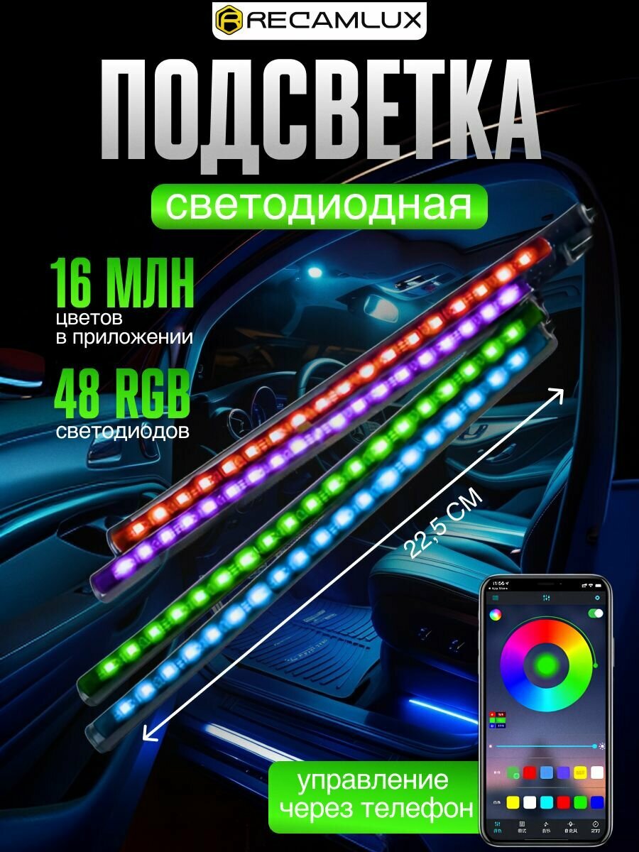 Подсветка салона в авто RGB светодиодная лента в машину, 48 светодиодов
