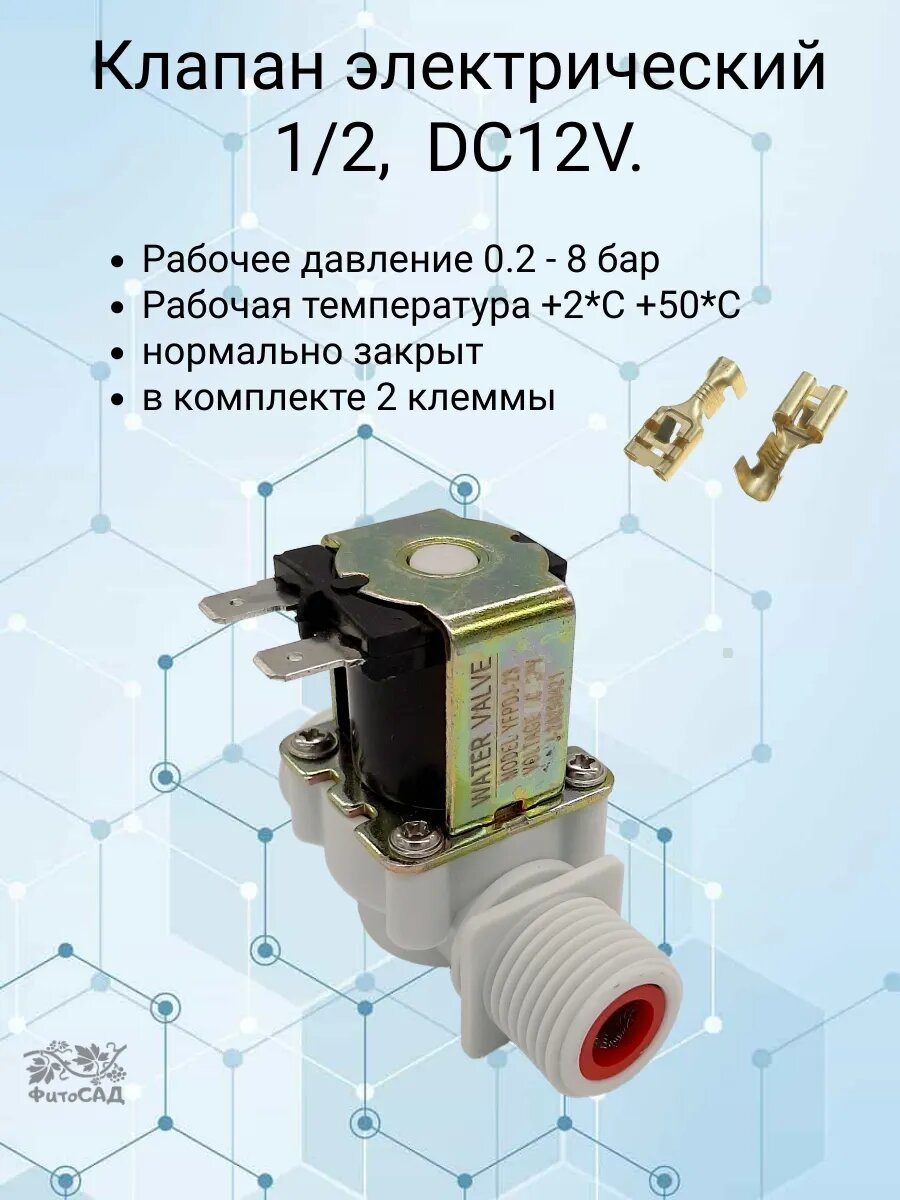 Электромагнитный клапан DС12V, 1/2