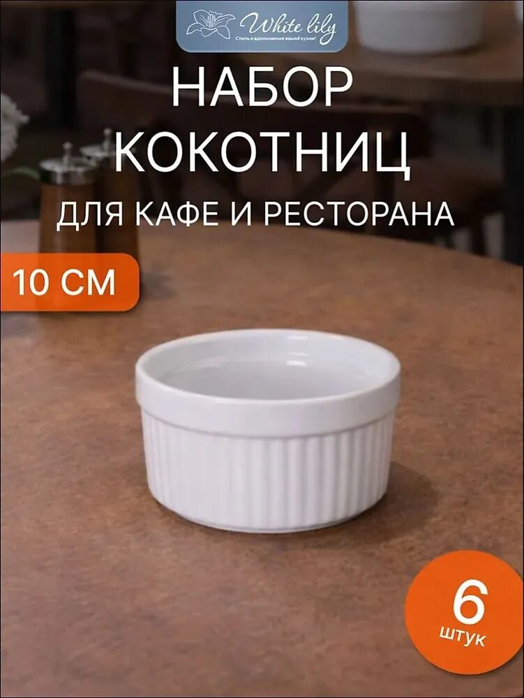 Кокотница 0.25 л 10 см 6 шт фарфор