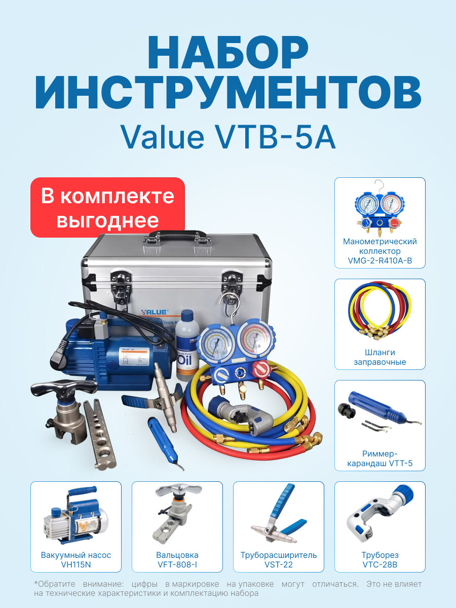 Набор инструментов Value VTB-5A (в алюминиевом кейсе: вакуумный насос, коллектор, шланги, вальцовка, труборез, труборасширитель, риммер)