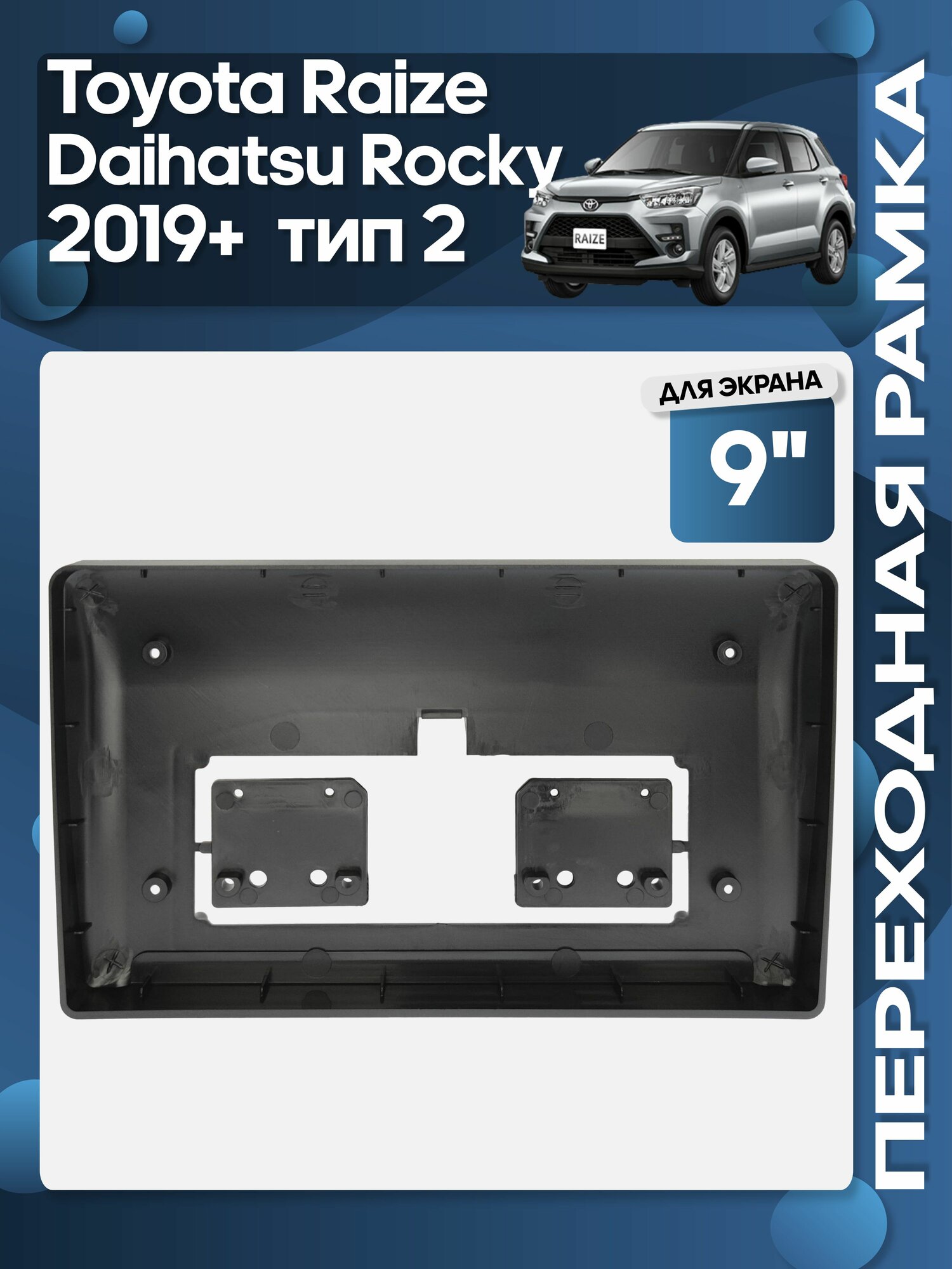 Рамка переходная Toyota Raize, Daihatsu Rocky 2019+ Тип 2 для 10" магнитолы / Wide Media