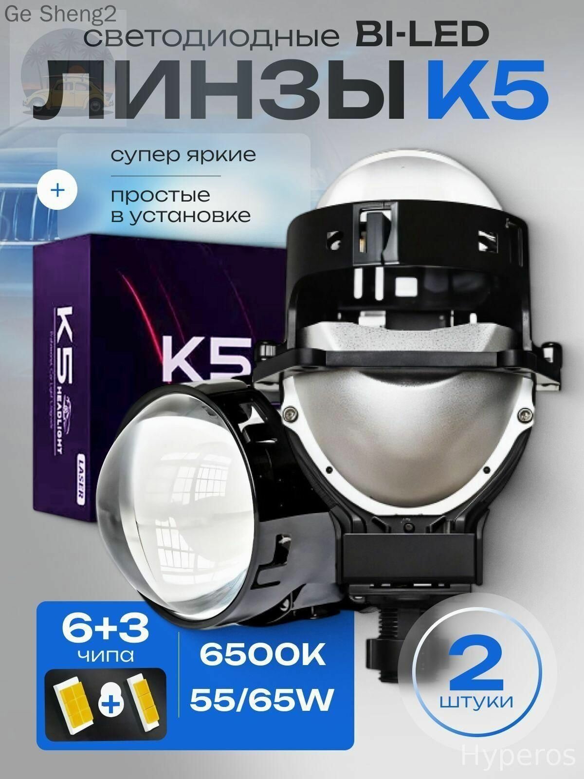 Би Лед светодиодные линзы K5 супер лазер, 3 дюйма, Bi led модули в фары автомобиля с простой установкой 55W/65W/12V / В комплекте 2 шт. / аналог AOZOOM / OPTIMA.