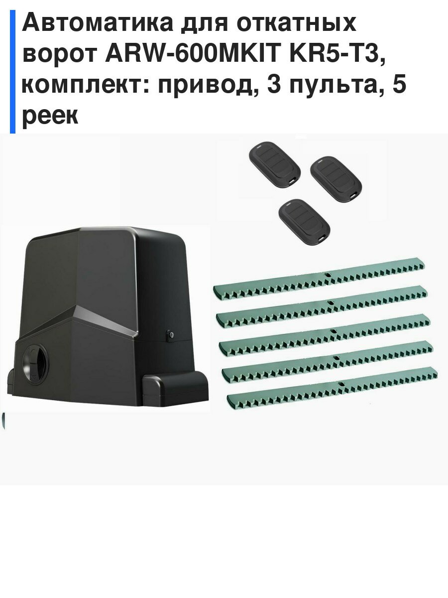 Автоматика для откатных ворот ARW-600MKIT KR5-Т3, комплект: привод, 3 пульта, 5 реек