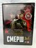 Смерш 3в1 - DVD диск
