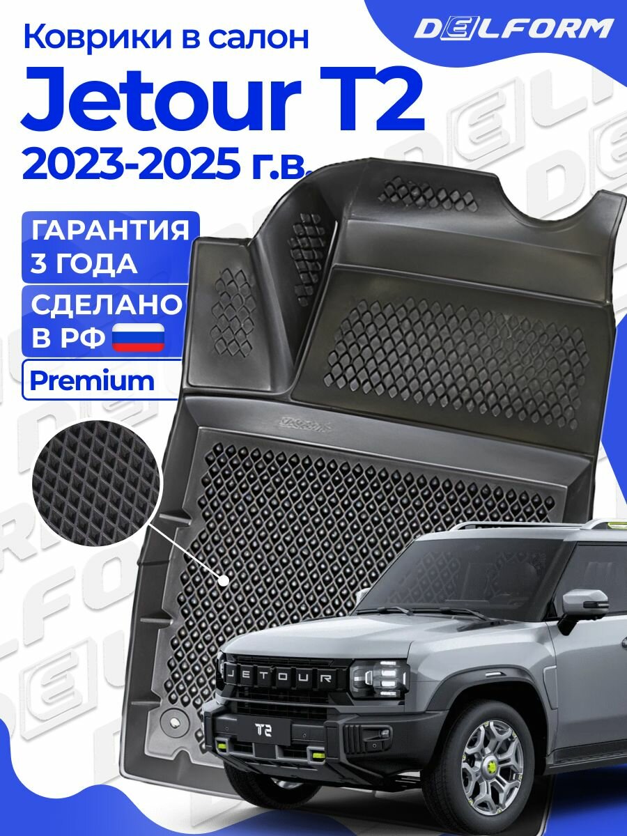 Коврики Jetour T2 (2023-26), Jetour T1 (2025-2026), Premium коврики в салон Джетур Т2, Т1 с бортами и ячейками, Delform