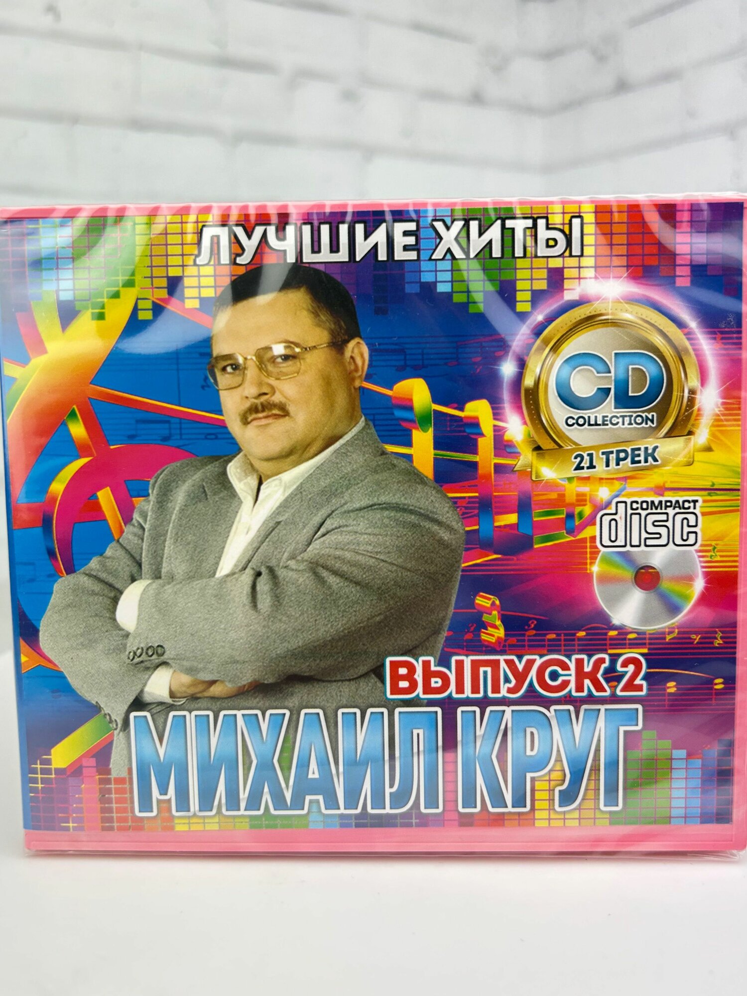 Михаил Круг - выпуск 2 - CD диск