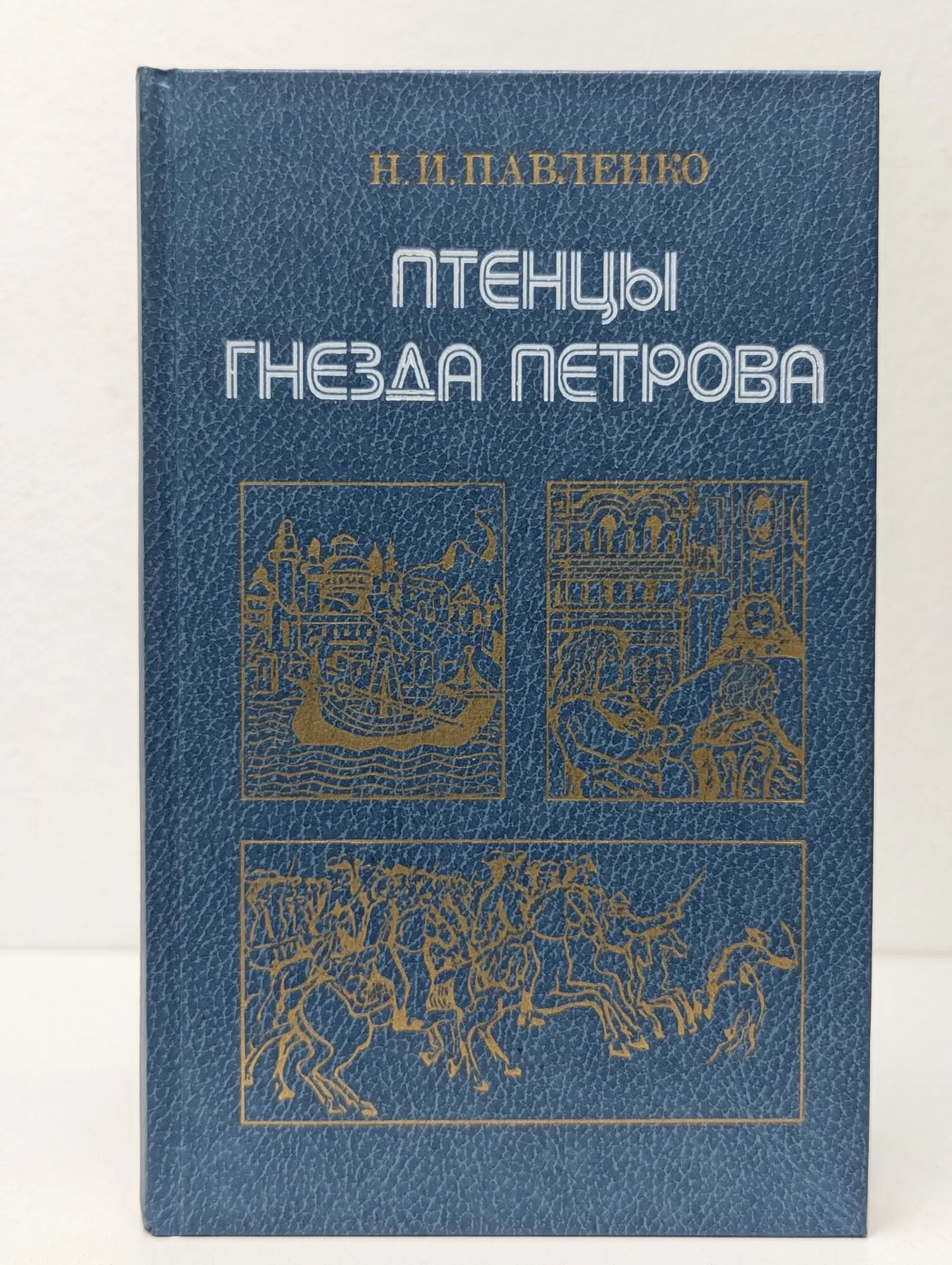 Библиотечная серия. Птенцы гнезда Петрова Павленко Николай Иванович 1989
