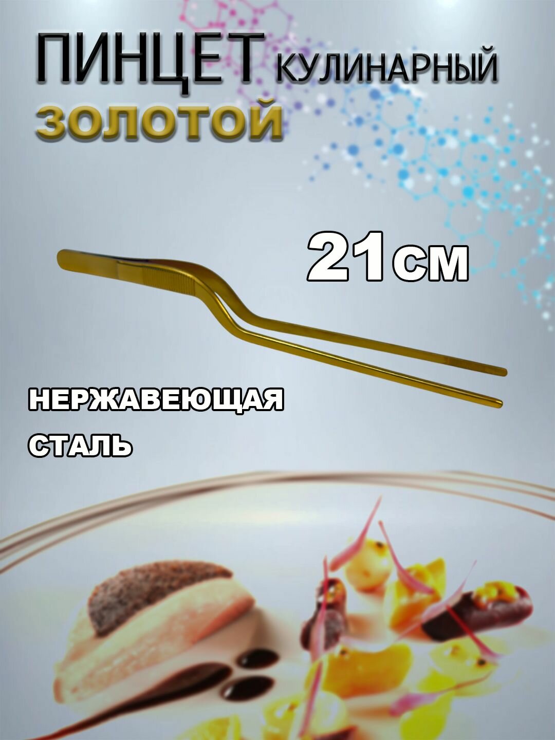 Щипцы кухонные, длина 21 см