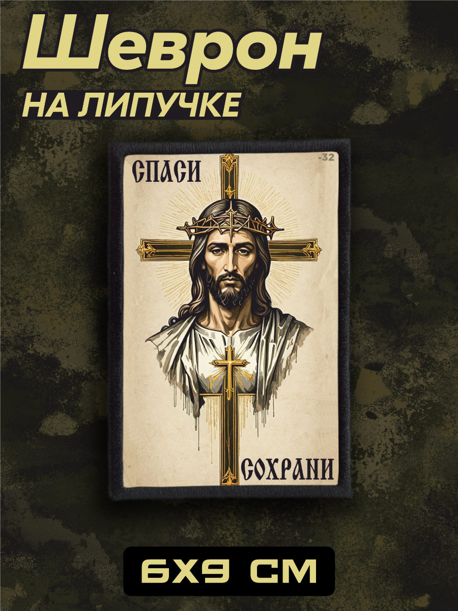 Шеврон на липучке Спаси и сохрани Иисус