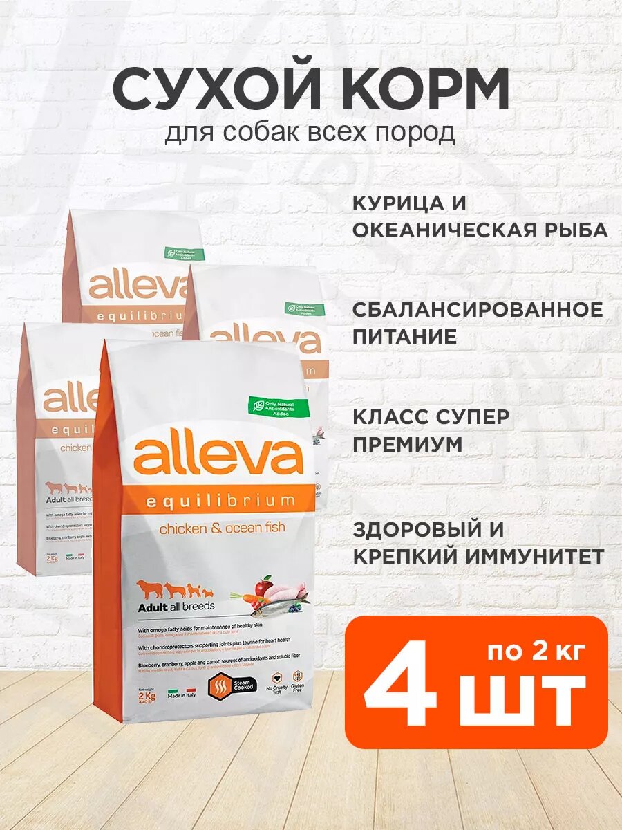 Корм сухой Alleva Equilibrium Adult Dog All Day Maintenance Chicken & Ocean Fish для взрослых собак всех пород, курица, океаническая рыба, 2 кг 4 шт