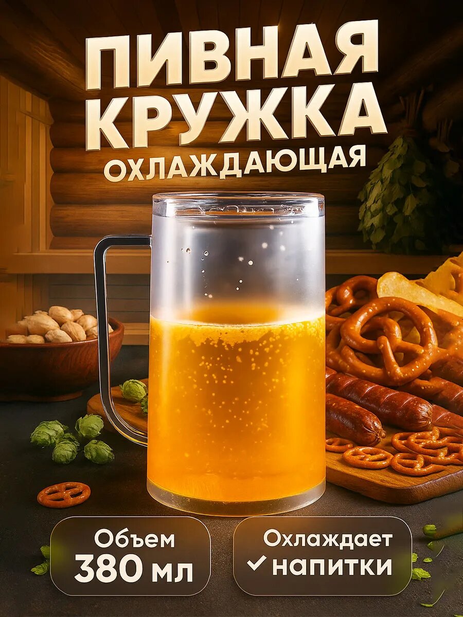 Пивная кружка, объем 380 мл, охлаждающая, пластик, прозрачная