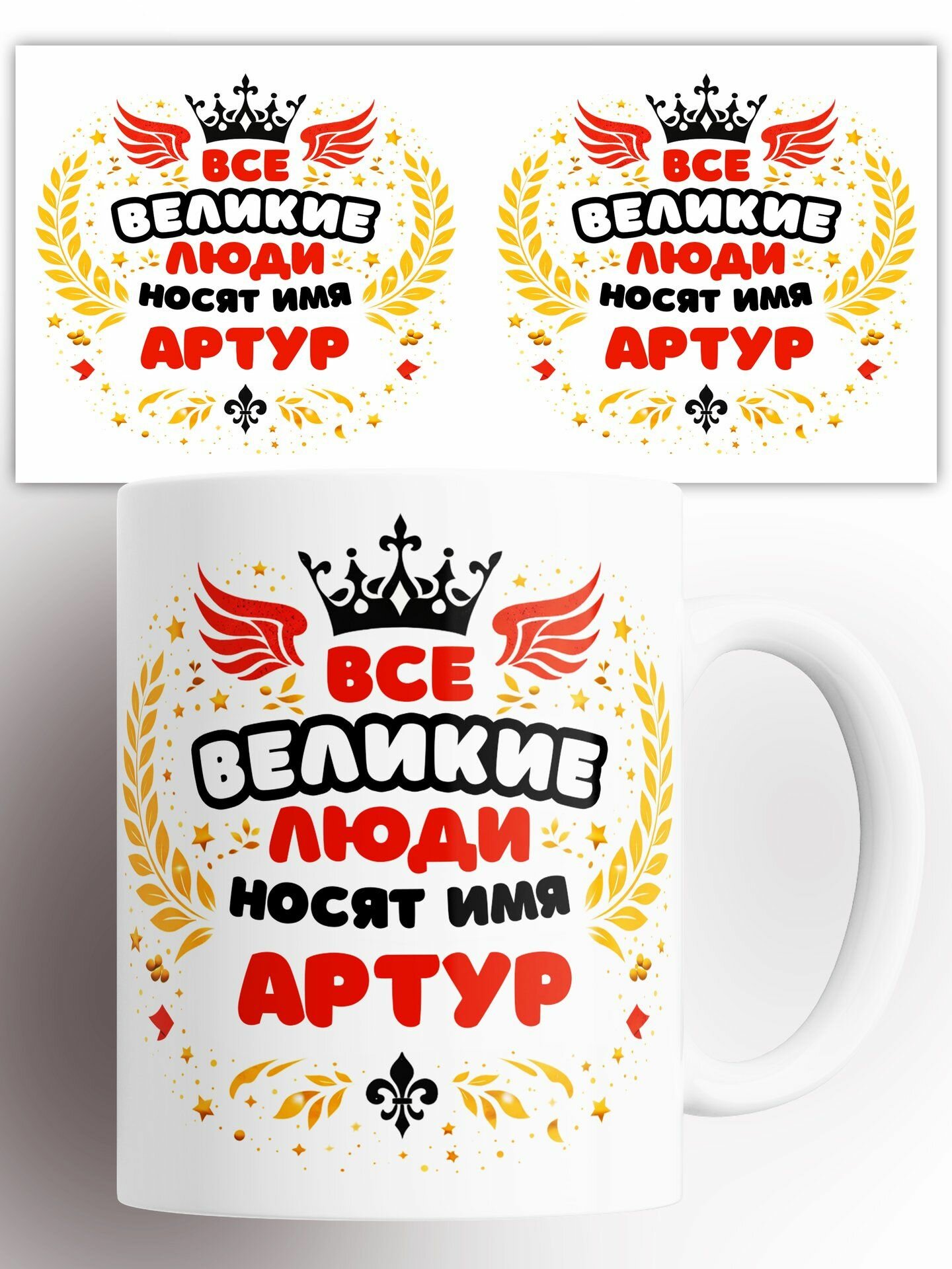 Кружка Все великие люди носят имя Артур 330 мл, материал керамика, 1 шт.