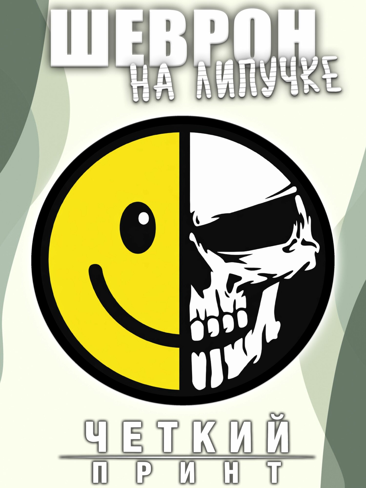 Шеврон Смайлик-череп