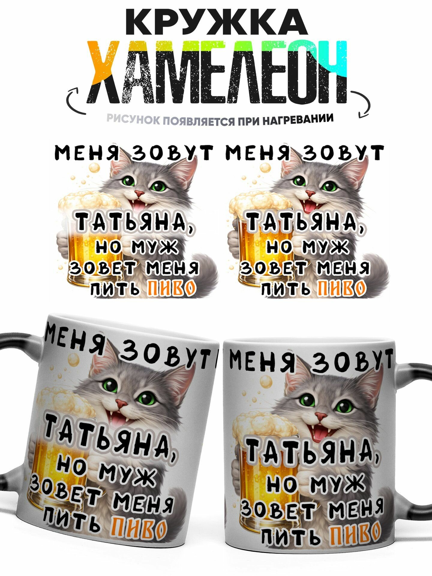 Кружка хамелеон Татьяна, объем 330 мл, материал керамика, 1 шт.