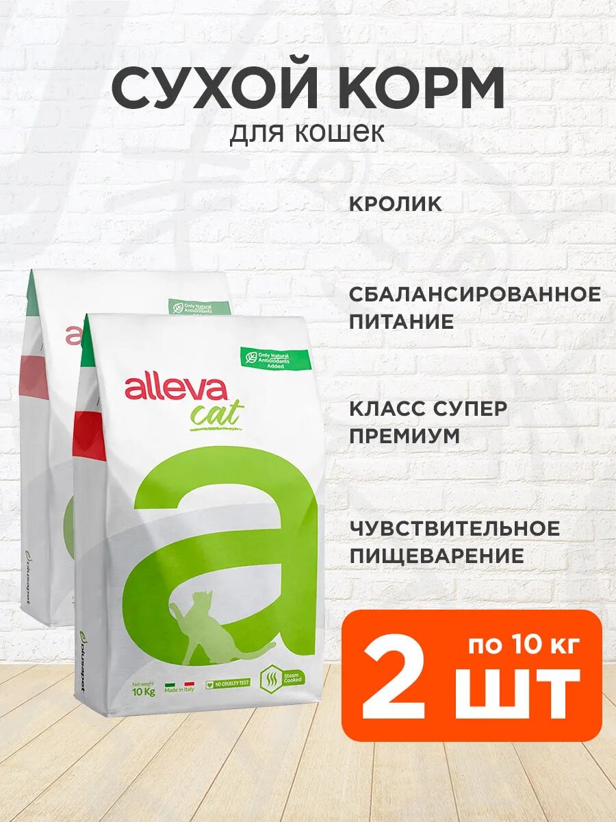 Корм сухой Alleva Equilibrium Adult Cat Sensitive Rabbit для взрослых кошек с чувствительным пищеварением, кролик, 10 кг 2 шт