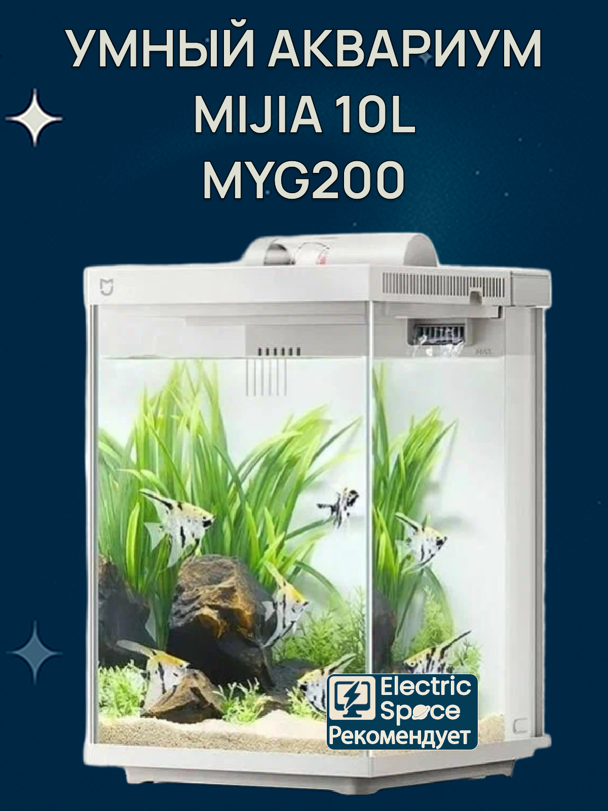 Умный настольный аквариум Mijia Smart Desktop Fish Tank 10L (MYG200), белый, CN