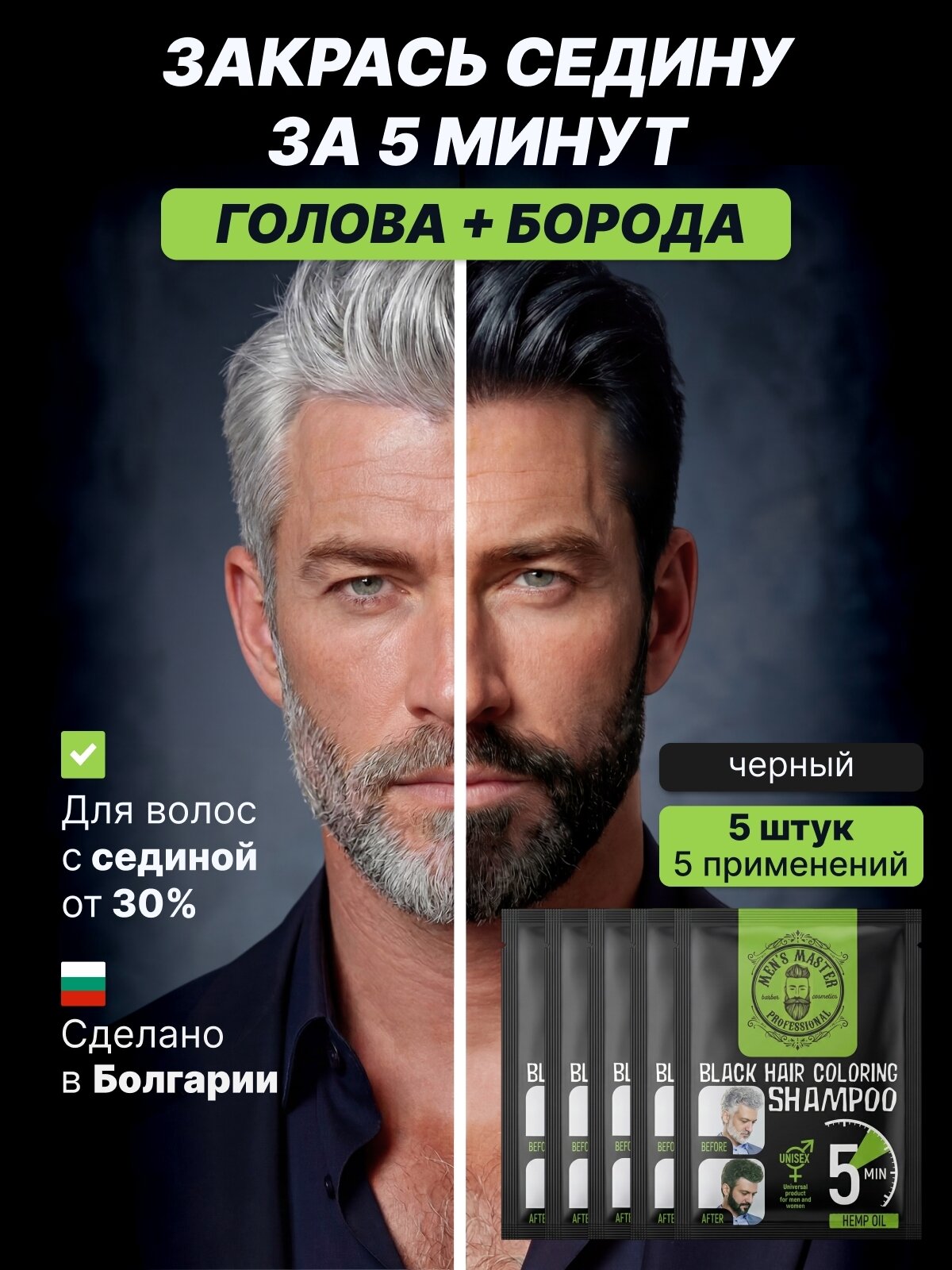 MEN'S MASTER / Окрашивающий шампунь для волос мужской, для седых волос, цвет черный 5 шт