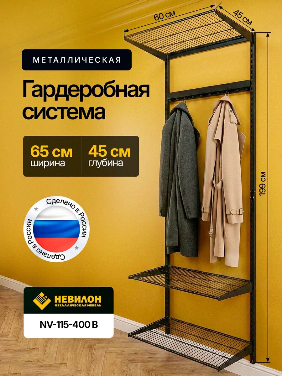 Гардеробная система Невилон NV-115-400B черная ширина 65 см металлическая настенная модульная, с сетчатыми полками