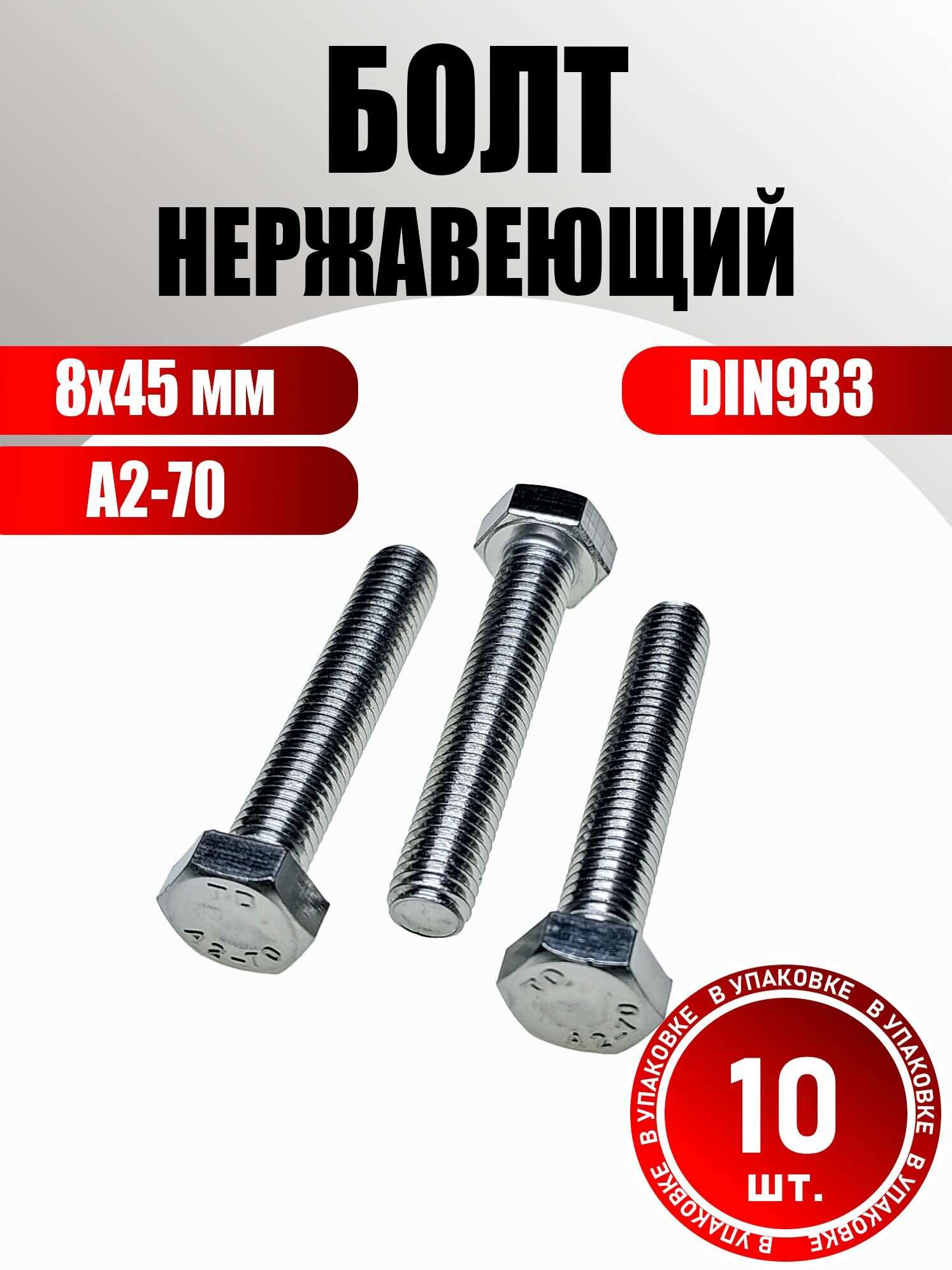 Болт 8х45 мм, DIN933 нержавеющий А2-70, серебристый (10 шт.)